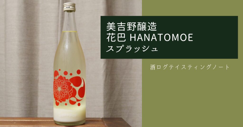 酒ログレビュー：美吉野醸造【花巴 HANATOMOE スプラッシュ】 | すしログの酒ログ