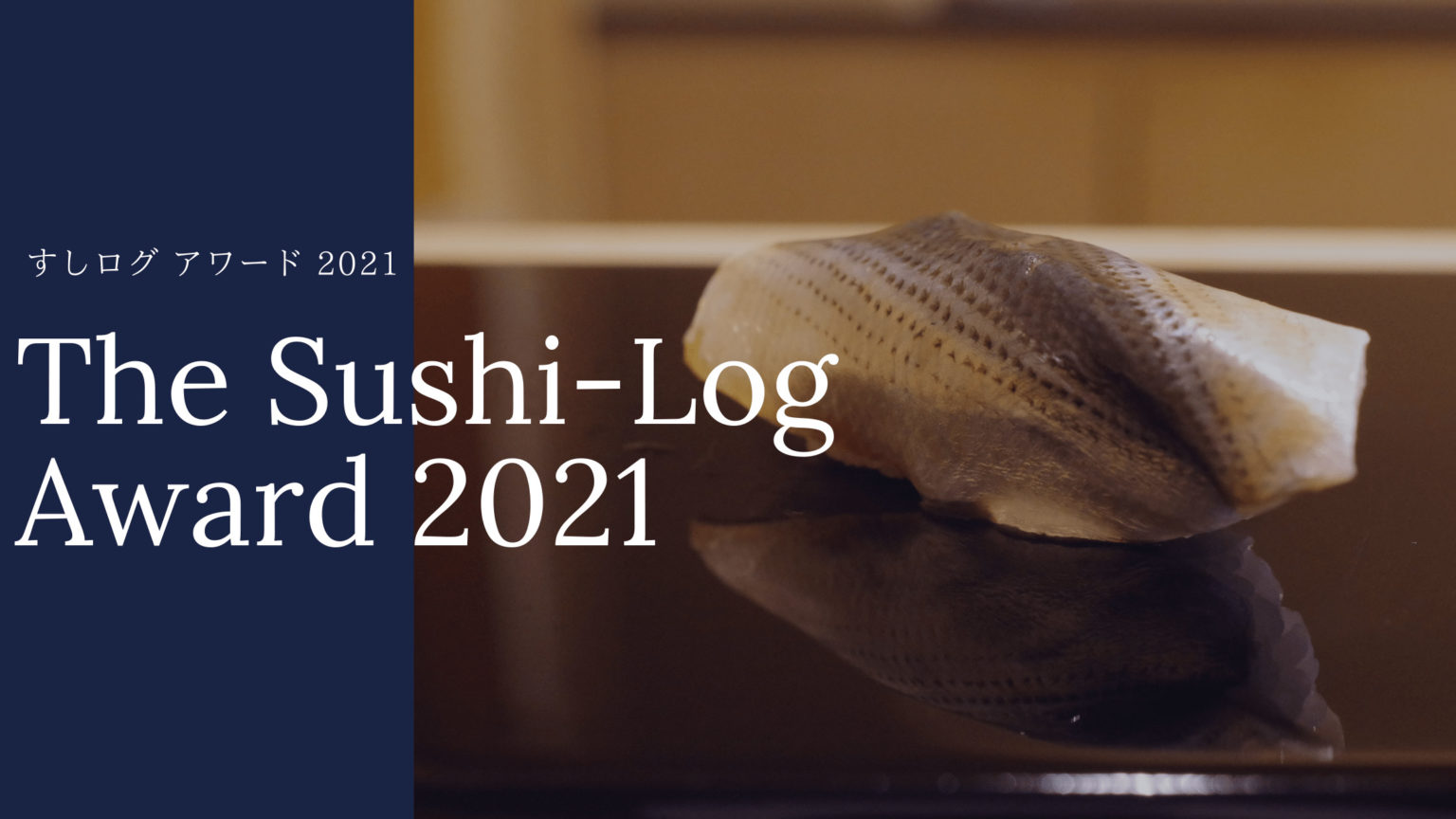 The Sushi-Log Award 2021(すしログアワード)：いま訪問すべきオススメの鮨店 | すしログ